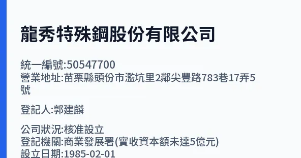 龍秀特殊鋼股份有限公司的照片-統編 50547700(苗栗縣) 公司登記資料與營業項目詳細圖表