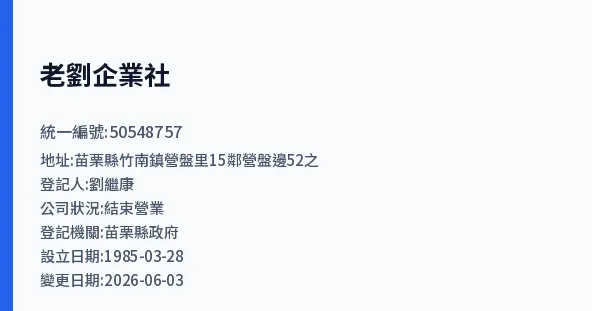 老劉企業社的照片-統編 50548757(苗栗縣) 公司登記資料與營業項目詳細圖表