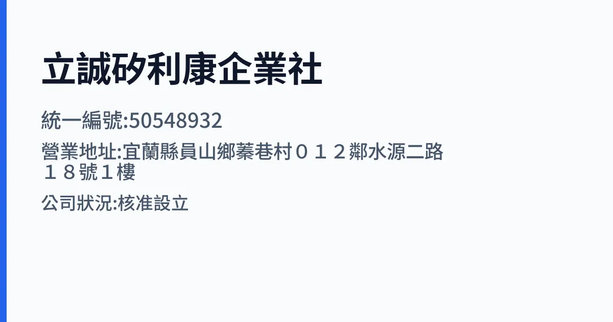 立誠矽利康企業社 - 統編 50548932(宜蘭縣) 公司登記資料與營業項目詳細圖表