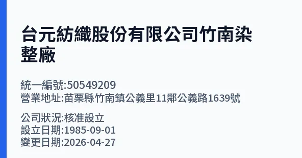 台元紡織股份有限公司竹南染整廠的照片-統編 50549209(苗栗縣) 公司登記資料與營業項目詳細圖表
