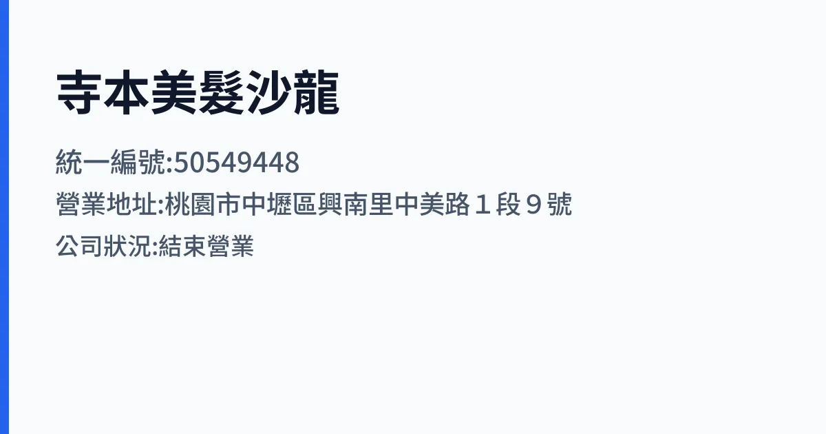 寺本美髮沙龍 - 統編 50549448(桃園市) 公司登記資料與營業項目詳細圖表