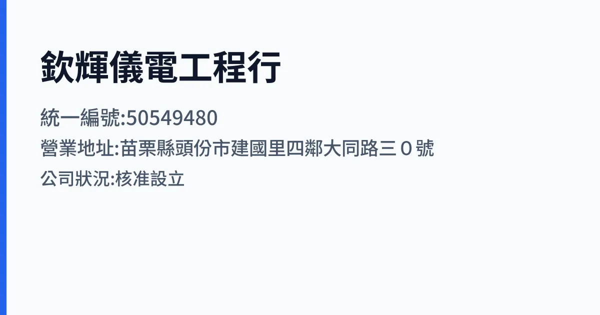 欽輝儀電工程行 - 統編 50549480(苗栗縣) 公司登記資料與營業項目詳細圖表