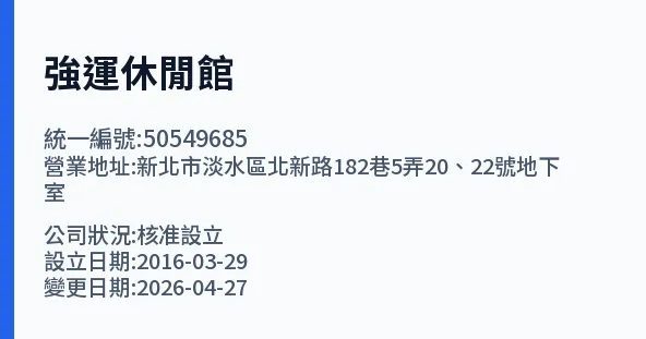 強運休閒館的照片-統編 50549685(新北市) 公司登記資料與營業項目詳細圖表