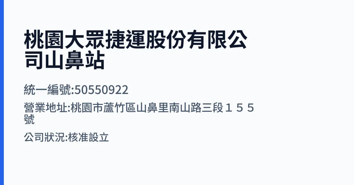 桃園大眾捷運股份有限公司山鼻站 - 統編 50550922(桃園市) 公司登記資料與營業項目詳細圖表