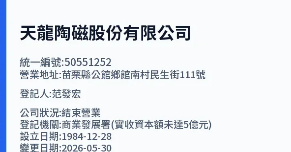 天龍陶磁股份有限公司的照片-統編 50551252(苗栗縣) 公司登記資料與營業項目詳細圖表