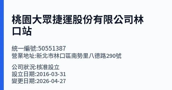 桃園大眾捷運股份有限公司林口站的照片-統編 50551387(新北市) 公司登記資料與營業項目詳細圖表