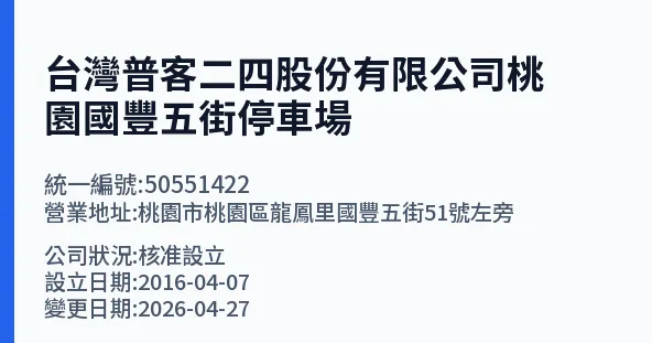 台灣普客二四股份有限公司桃園國豐五街停車場的照片-統編 50551422(桃園市) 公司登記資料與營業項目詳細圖表