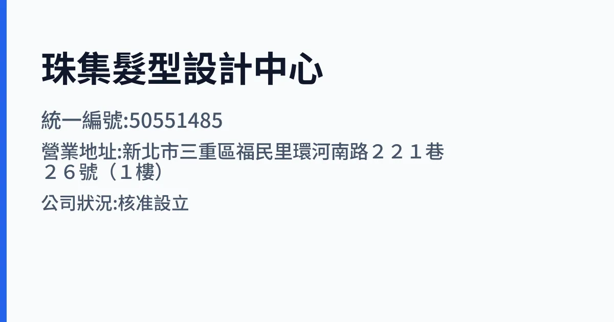 珠集髮型設計中心 - 統編 50551485(新北市) 公司登記資料與營業項目詳細圖表