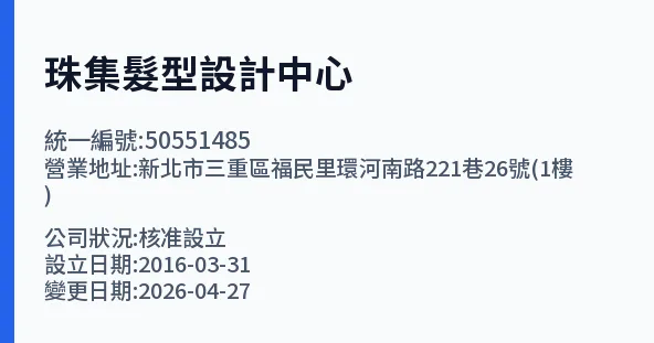珠集髮型設計中心的照片-統編 50551485(新北市) 公司登記資料與營業項目詳細圖表