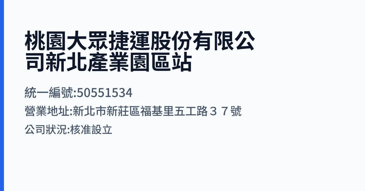 桃園大眾捷運股份有限公司新北產業園區站 - 統編 50551534(新北市) 公司登記資料與營業項目詳細圖表