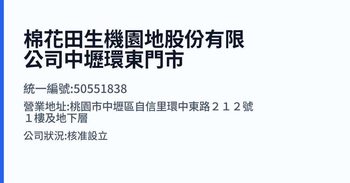 棉花田生機園地股份有限公司中壢環東門市 - 統編 50551838(桃園市) 公司登記資料與營業項目詳細圖表