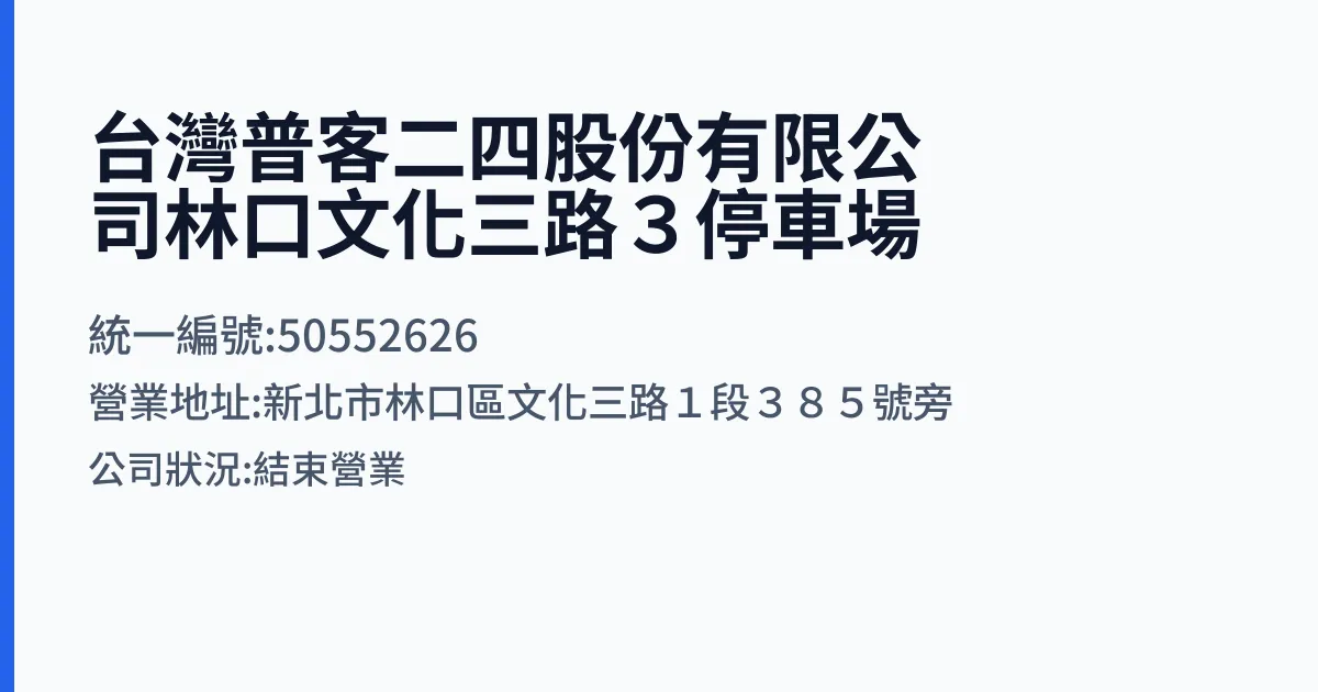 台灣普客二四股份有限公司林口文化三路3停車場 - 統編 50552626(新北市) 公司登記資料與營業項目詳細圖表