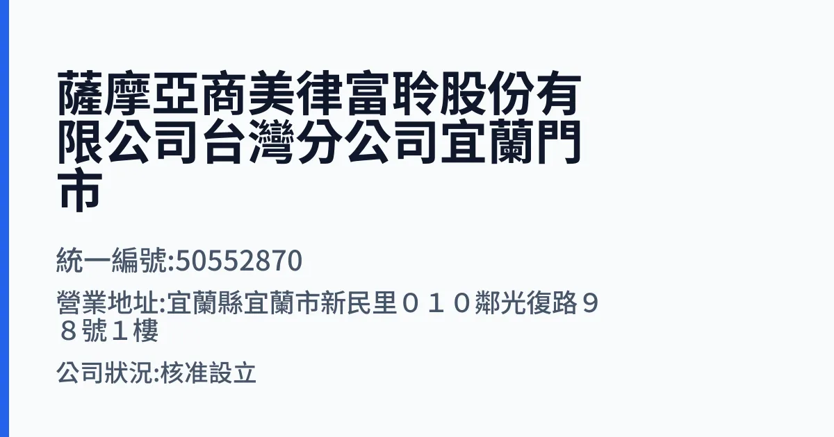薩摩亞商美律富聆股份有限公司台灣分公司宜蘭門市 - 統編 50552870(宜蘭縣) 公司登記資料與營業項目詳細圖表