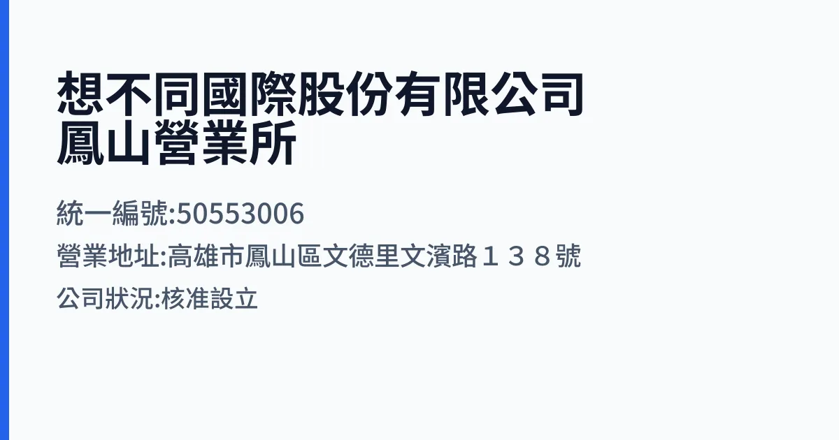 想不同國際股份有限公司鳳山營業所 - 統編 50553006(新竹市) 公司登記資料與營業項目詳細圖表