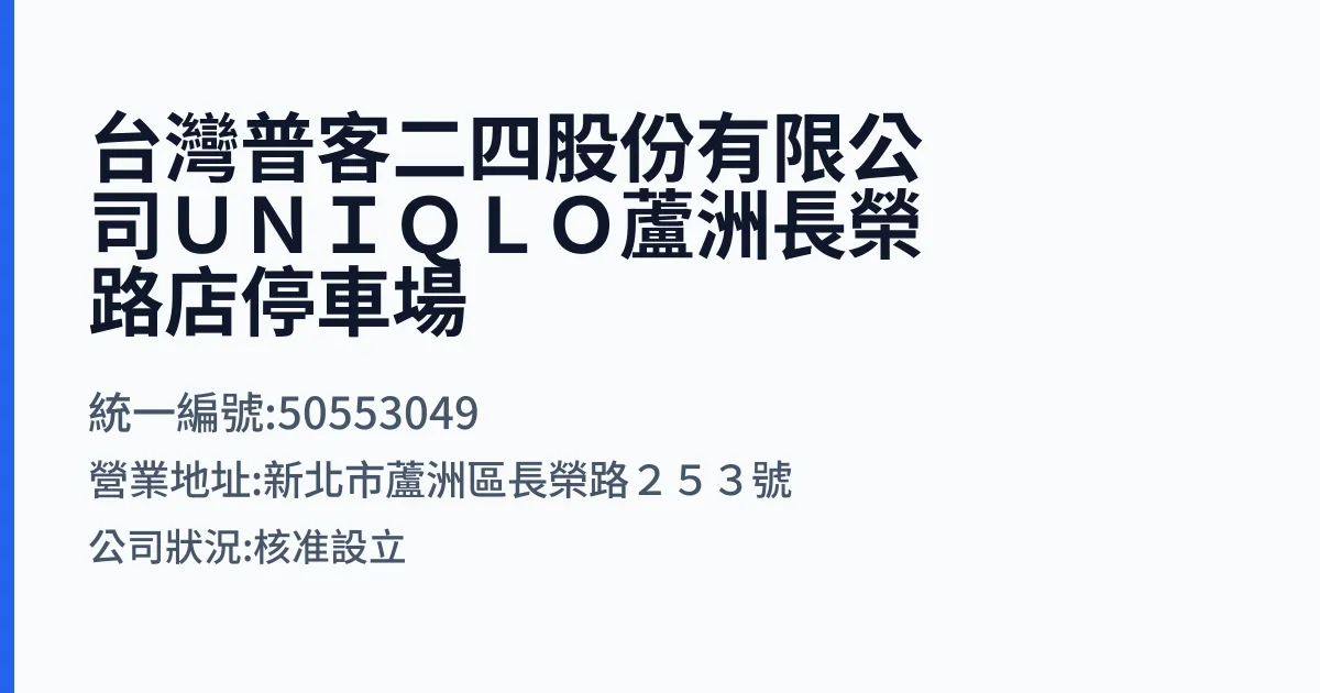 台灣普客二四股份有限公司ＵＮＩＱＬＯ蘆洲長榮路店停車場 - 統編 50553049(新北市) 公司登記資料與營業項目詳細圖表