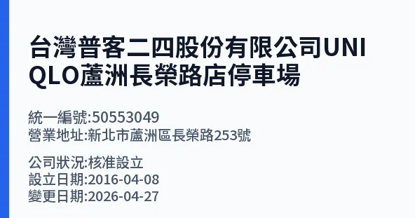 台灣普客二四股份有限公司UNIQLO蘆洲長榮路店停車場的照片-統編 50553049(新北市) 公司登記資料與營業項目詳細圖表