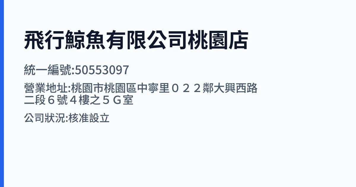 飛行鯨魚有限公司桃園店 - 統編 50553097(桃園市) 公司登記資料與營業項目詳細圖表