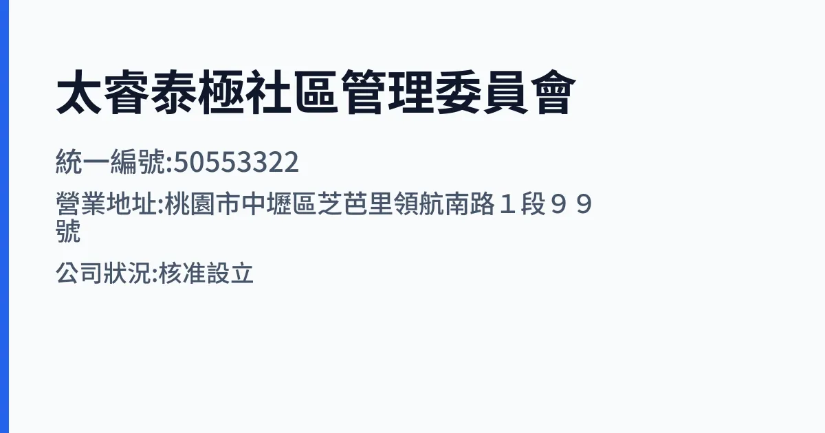 太睿泰極社區管理委員會 - 統編 50553322(桃園市) 公司登記資料與營業項目詳細圖表