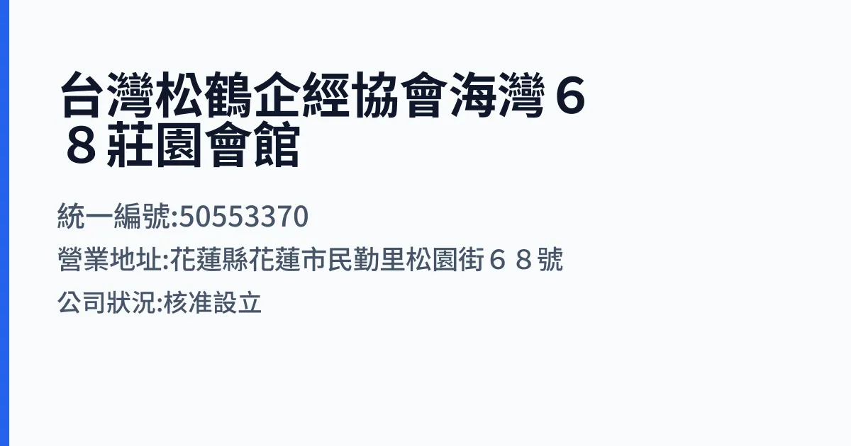 台灣松鶴企經協會海灣６８莊園會館 - 統編 50553370(花蓮縣) 公司登記資料與營業項目詳細圖表