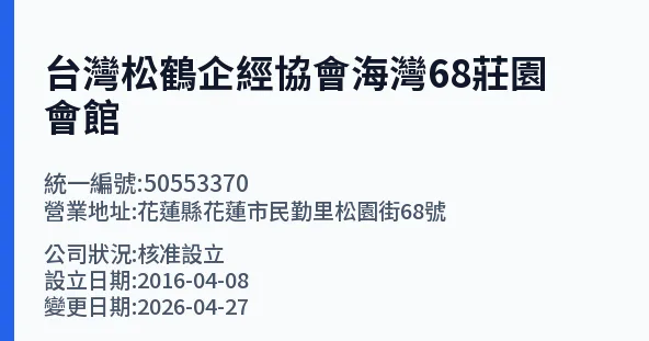 台灣松鶴企經協會海灣68莊園會館的照片-統編 50553370(花蓮縣) 公司登記資料與營業項目詳細圖表