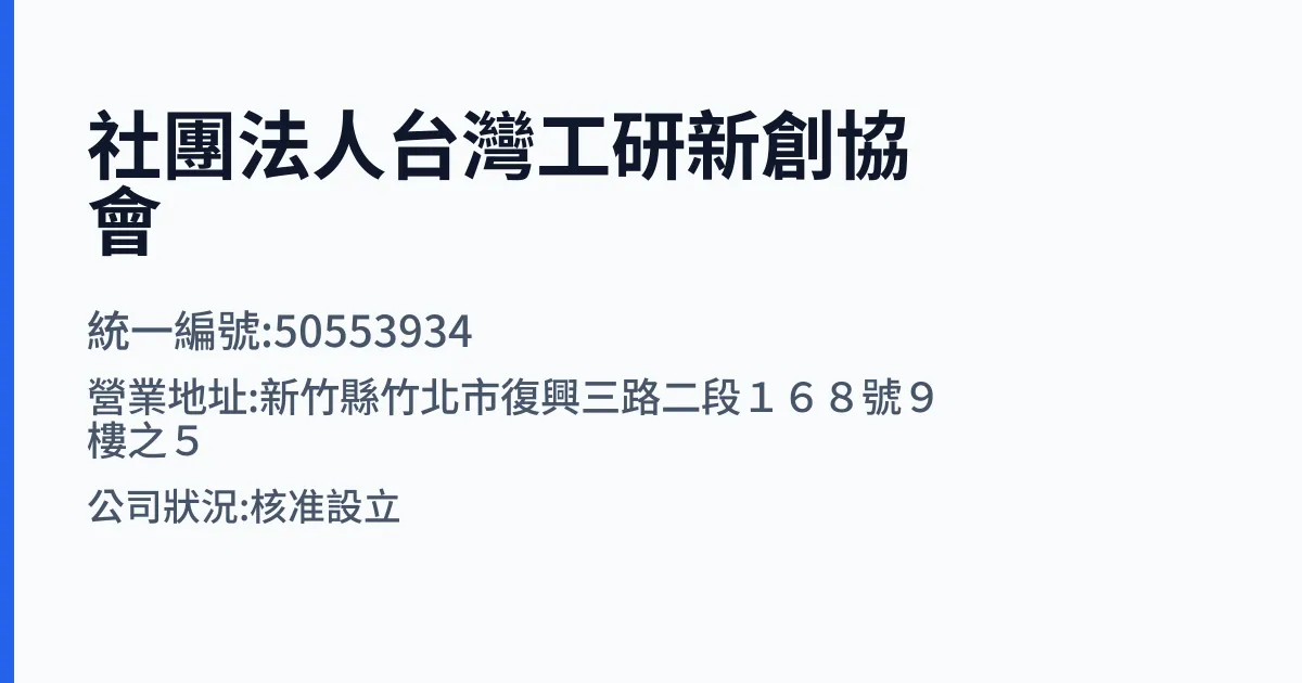 社團法人台灣工研新創協會 - 統編 50553934(新竹縣) 公司登記資料與營業項目詳細圖表
