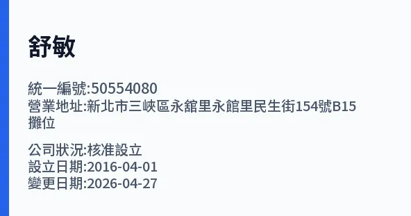 舒敏的照片-統編 50554080(新北市) 公司登記資料與營業項目詳細圖表
