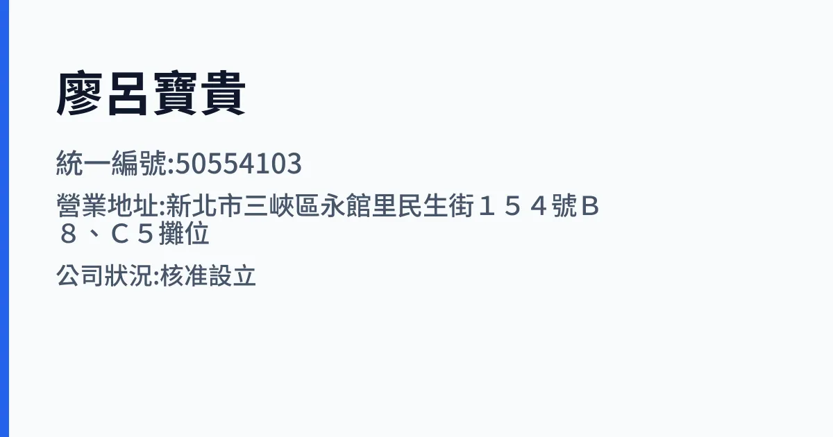 廖呂寶貴 - 統編 50554103(新北市) 公司登記資料與營業項目詳細圖表