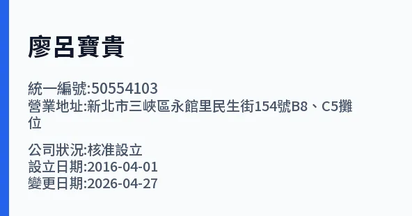 廖呂寶貴的照片-統編 50554103(新北市) 公司登記資料與營業項目詳細圖表