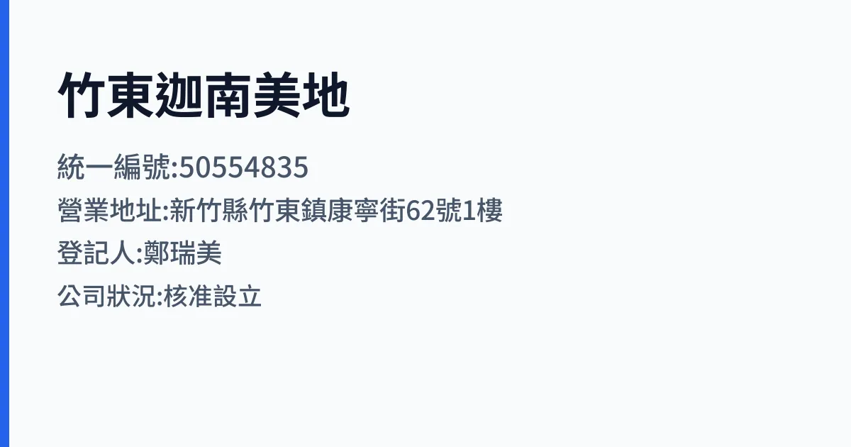 竹東迦南美地 - 統編 50554835(新竹縣) 公司登記資料與營業項目詳細圖表