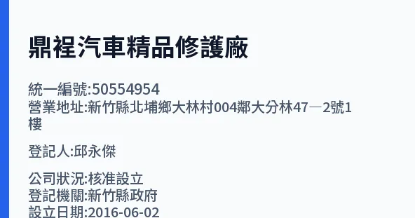 鼎裎汽車精品修護廠的照片-統編 50554954(新竹縣) 公司登記資料與營業項目詳細圖表