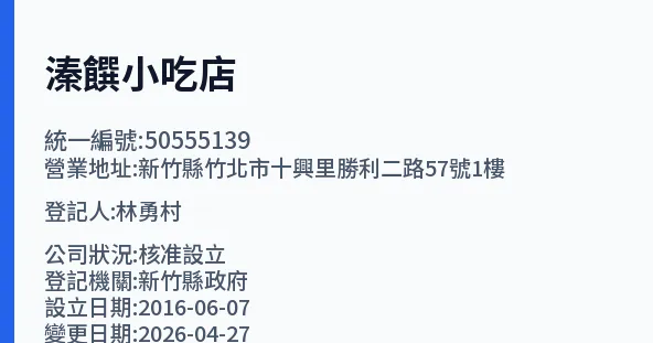 溱饌小吃店的照片-統編 50555139(新竹縣) 公司登記資料與營業項目詳細圖表