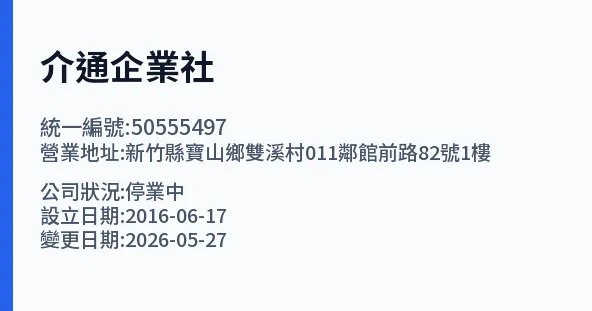 介通企業社的照片-統編 50555497(新竹縣) 公司登記資料與營業項目詳細圖表
