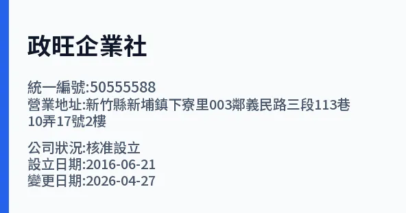 政旺企業社的照片-統編 50555588(新竹縣) 公司登記資料與營業項目詳細圖表