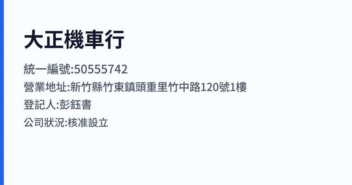 大正機車行 - 統編 50555742(新竹縣) 公司登記資料與營業項目詳細圖表