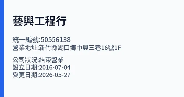 藝興工程行的照片-統編 50556138(新竹縣) 公司登記資料與營業項目詳細圖表