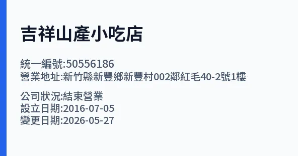 吉祥山產小吃店的照片-統編 50556186(新竹縣) 公司登記資料與營業項目詳細圖表