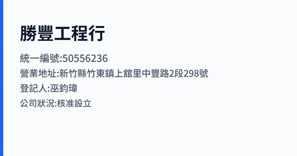 勝豐工程行 - 統編 50556236(新竹縣) 公司登記資料與營業項目詳細圖表