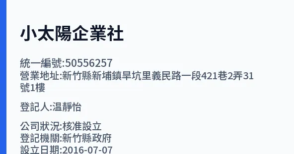 小太陽企業社的照片-統編 50556257(新竹縣) 公司登記資料與營業項目詳細圖表