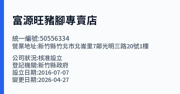 富源旺豬腳專賣店的照片-統編 50556334(新竹縣) 公司登記資料與營業項目詳細圖表