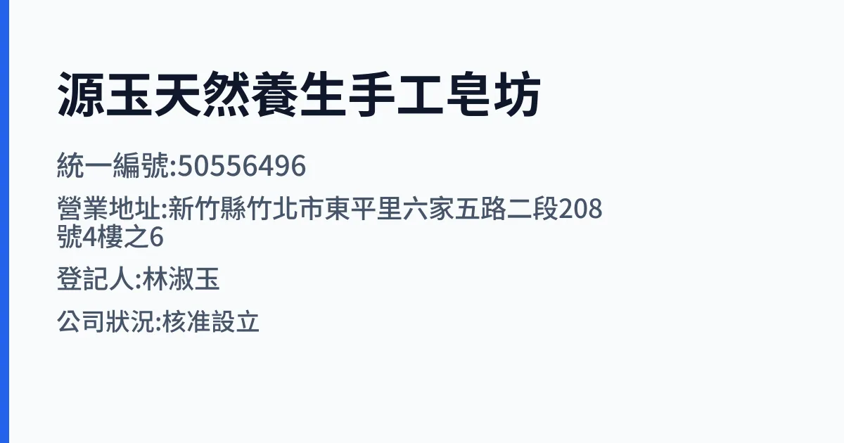 源玉天然養生手工皂坊 - 統編 50556496(新竹縣) 公司登記資料與營業項目詳細圖表