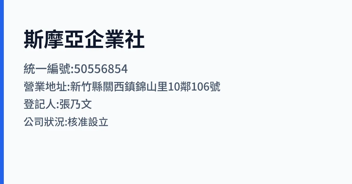 斯摩亞企業社 - 統編 50556854(新竹縣) 公司登記資料與營業項目詳細圖表
