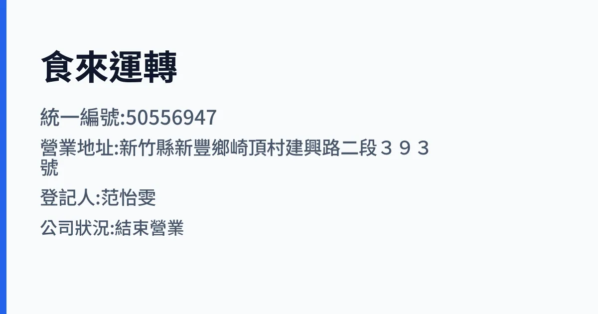 食來運轉 - 統編 50556947(新竹縣) 公司登記資料與營業項目詳細圖表