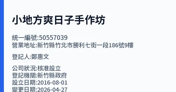 小地方爽日子手作坊的照片-統編 50557039(新竹縣) 公司登記資料與營業項目詳細圖表