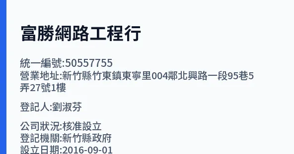 富勝網路工程行的照片-統編 50557755(新竹縣) 公司登記資料與營業項目詳細圖表