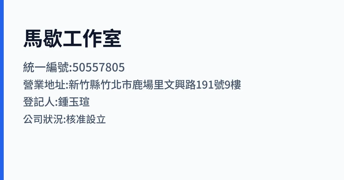 馬歇工作室 - 統編 50557805(新竹縣) 公司登記資料與營業項目詳細圖表