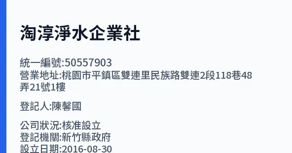 淘淳淨水企業社的照片-統編 50557903(桃園市) 公司登記資料與營業項目詳細圖表
