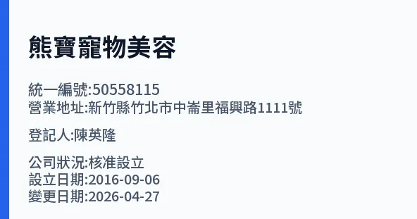 熊寶寵物美容的照片-統編 50558115(新竹縣) 公司登記資料與營業項目詳細圖表
