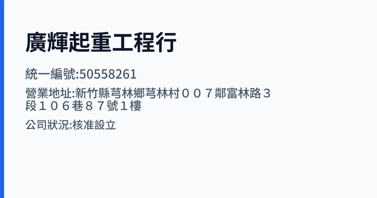 廣輝起重工程行 - 統編 50558261(新竹縣) 公司登記資料與營業項目詳細圖表