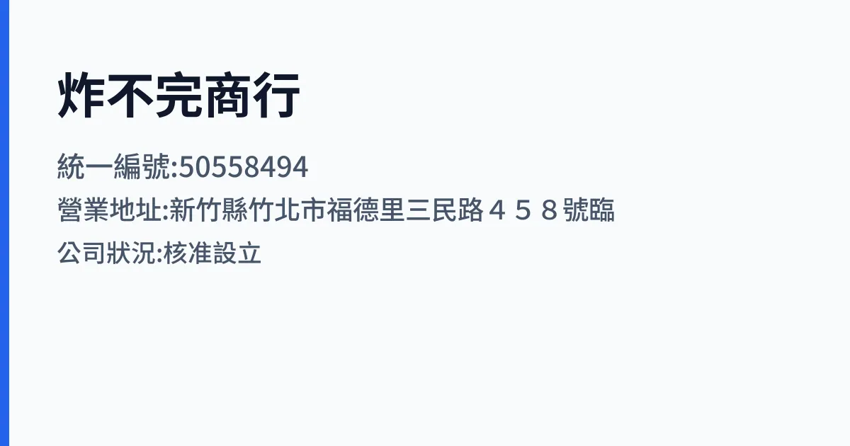 炸不完商行 - 統編 50558494(新竹縣) 公司登記資料與營業項目詳細圖表