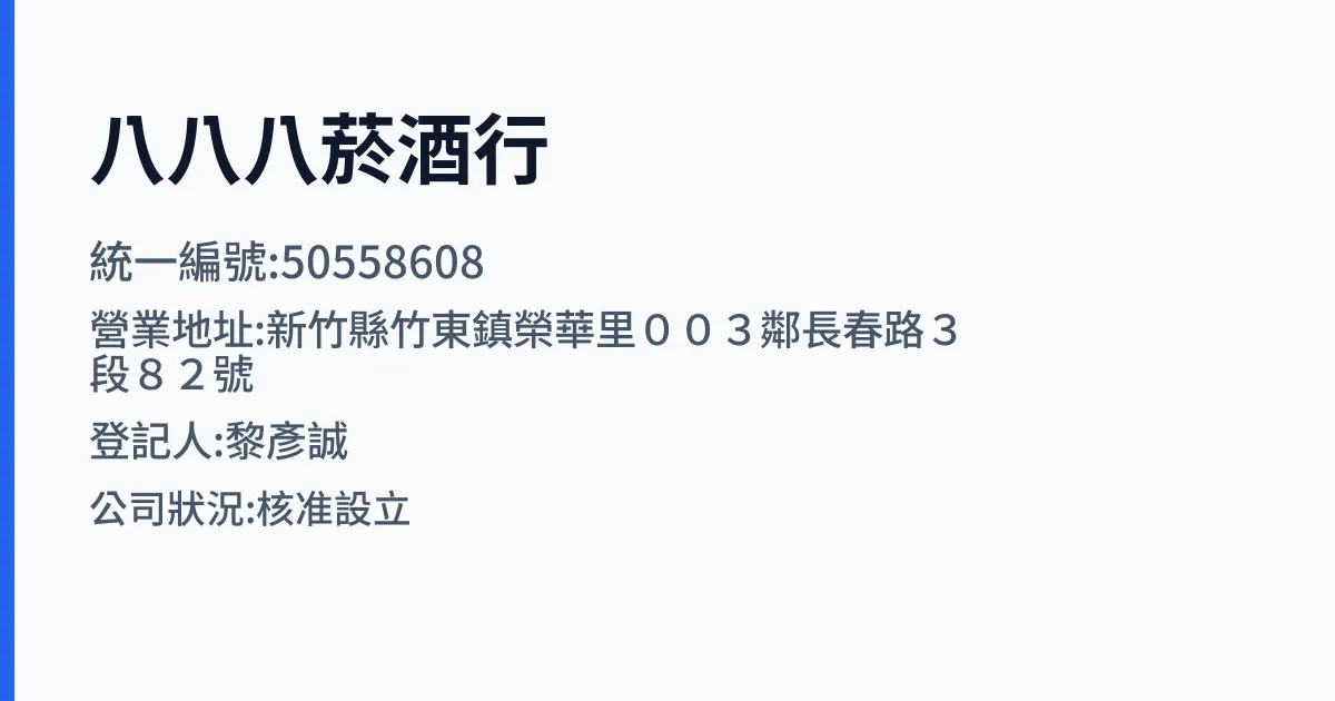 八八八菸酒行 - 統編 50558608(新竹縣) 公司登記資料與營業項目詳細圖表